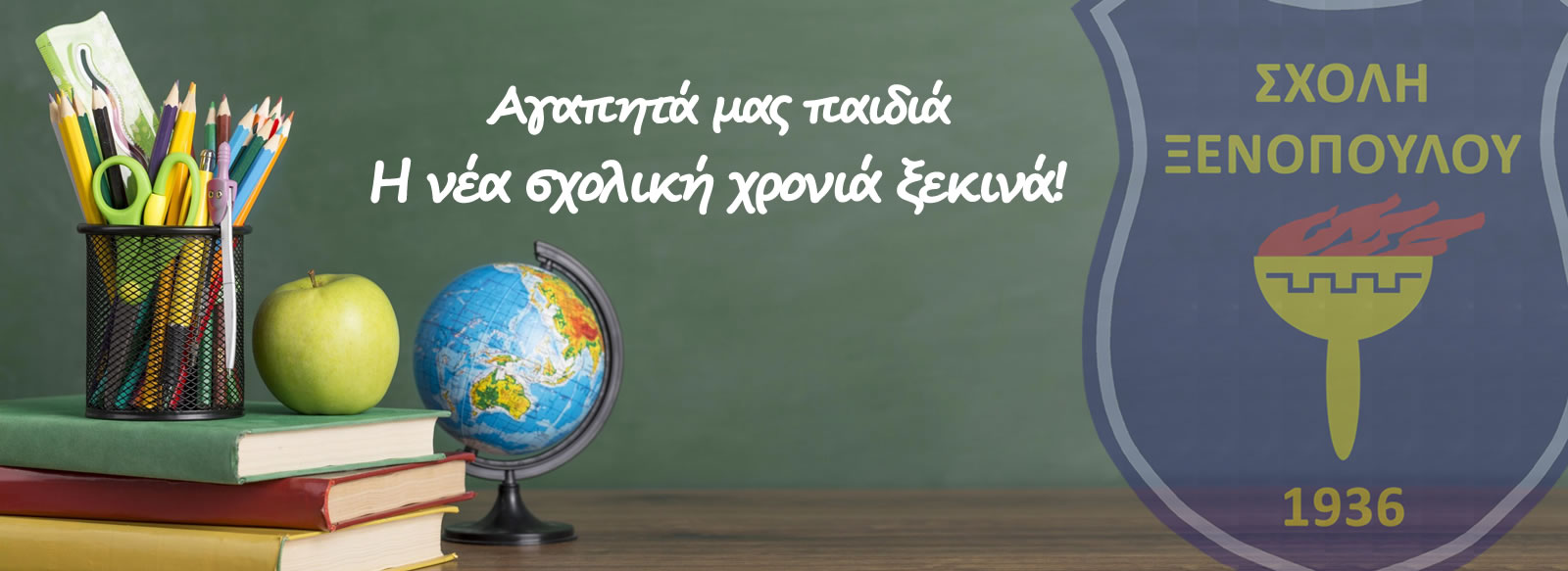 Σχολή Ξενοπούλου